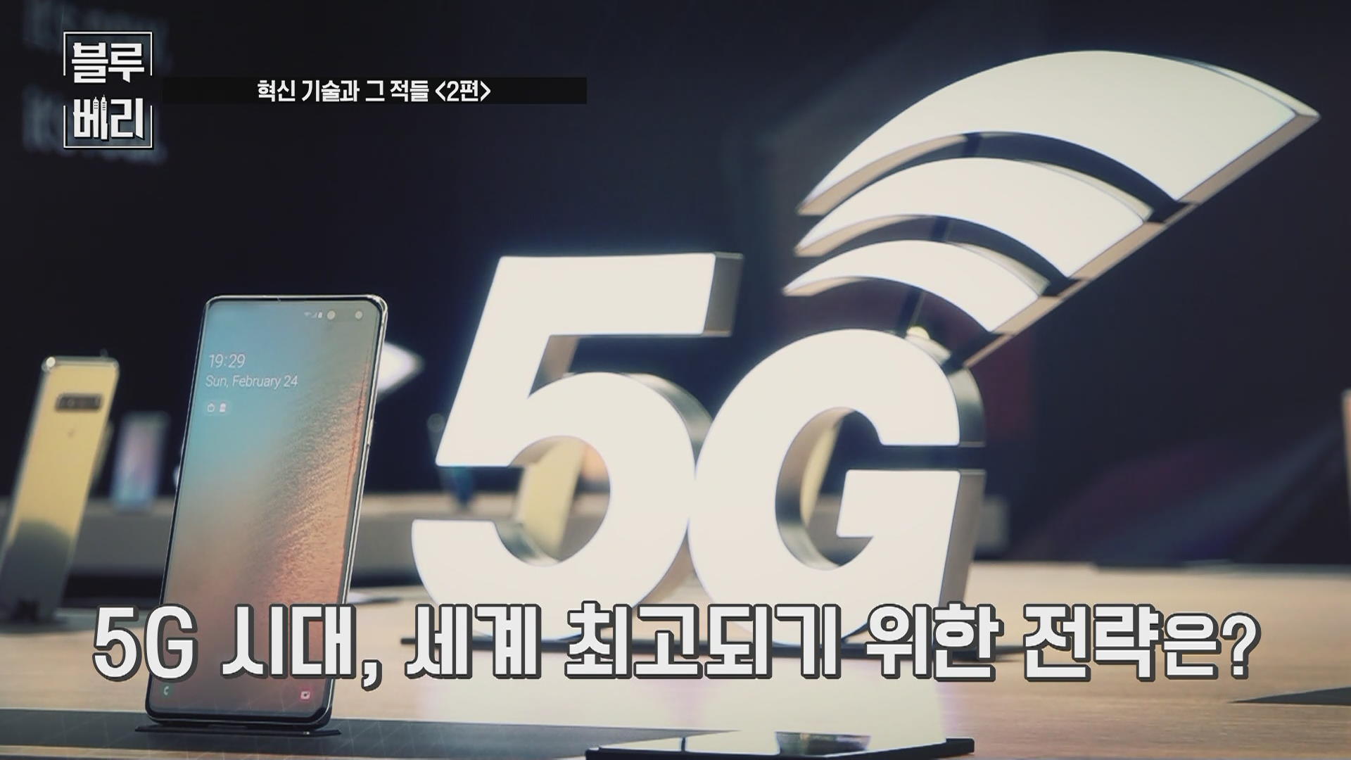 [혁신기술과 적들] 출장 대신 홀로그램 회의?…5G로 연결된 사회는 - SBS Biz