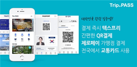 로드시스템, 외국인 관광객 전용 앱 '트립패스(Trip.PASS)' 선보여