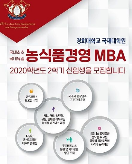 경희대, 2년 과정 농식품경영MBA 2학기 신입생 모집 - SBS Biz