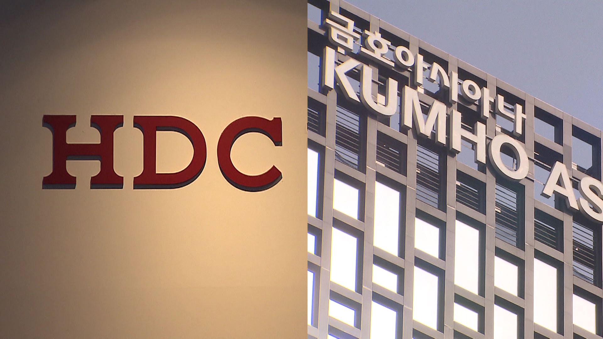 HDC현산, 금호에 대면협상 역제안…극적봉합-파국 갈림길 - SBS Biz