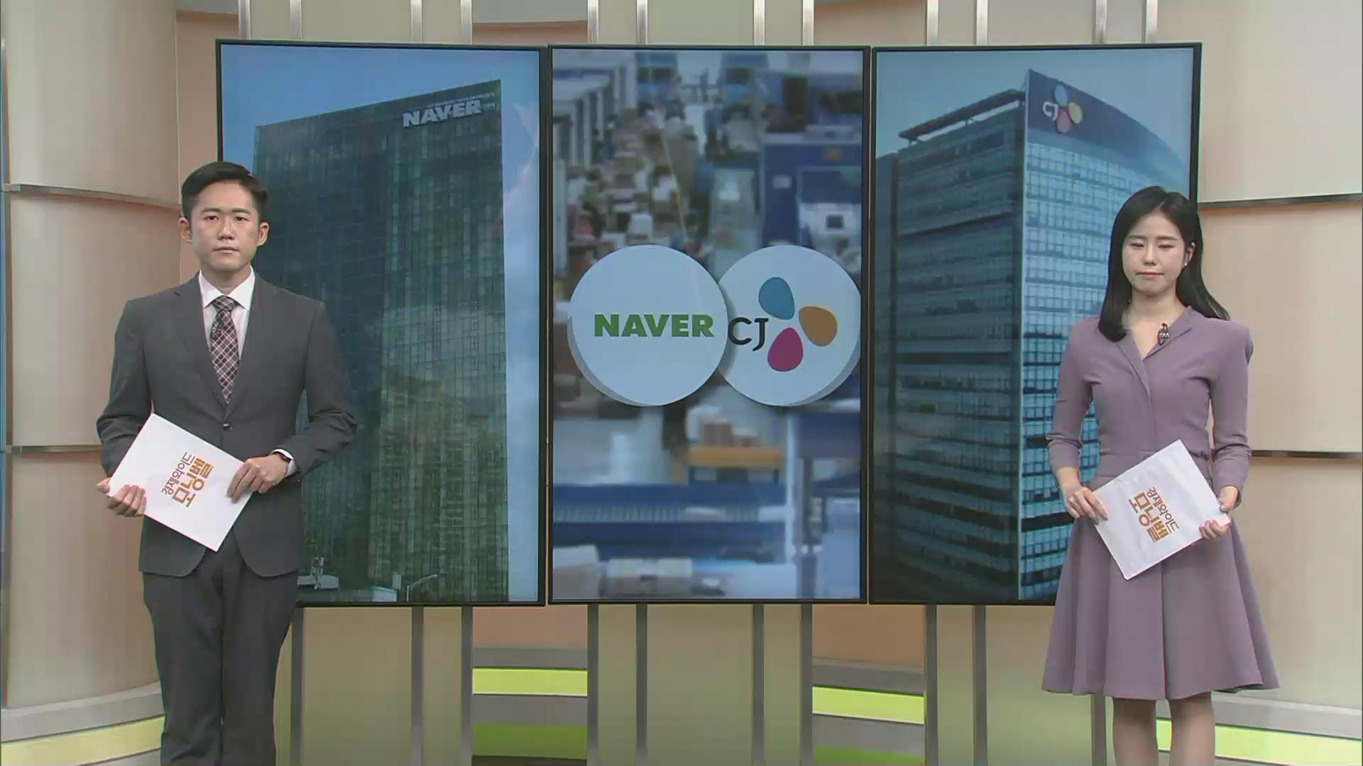 네이버, 이커머스 진출 빛 발하나…CJ 동맹으로 노 젓기 - SBS Biz