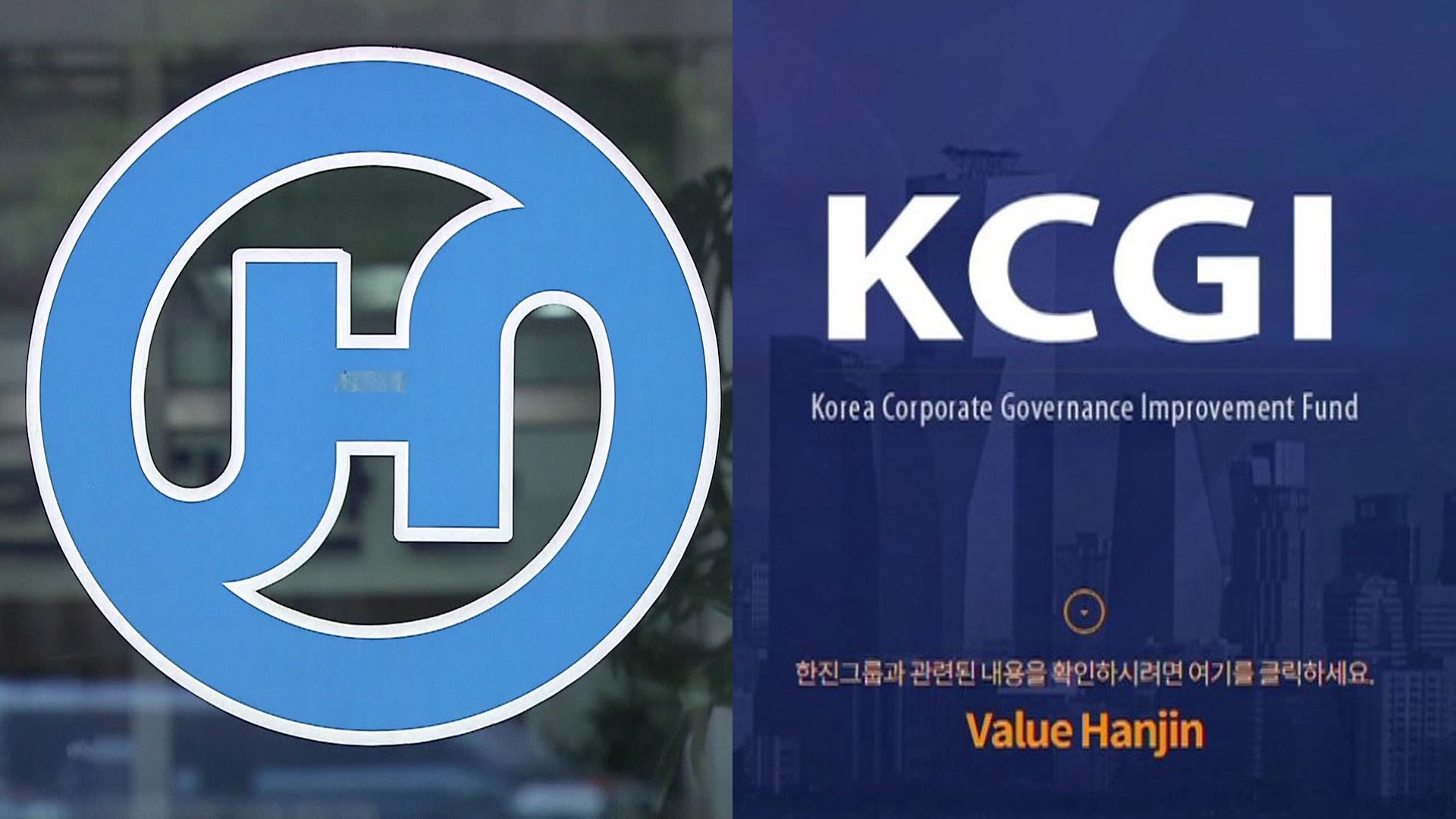 [오늘의 키워드] 한진칼 “회사 존립” vs KCGI “재벌지위 보전”…치열한 법정 공방 - SBS Biz