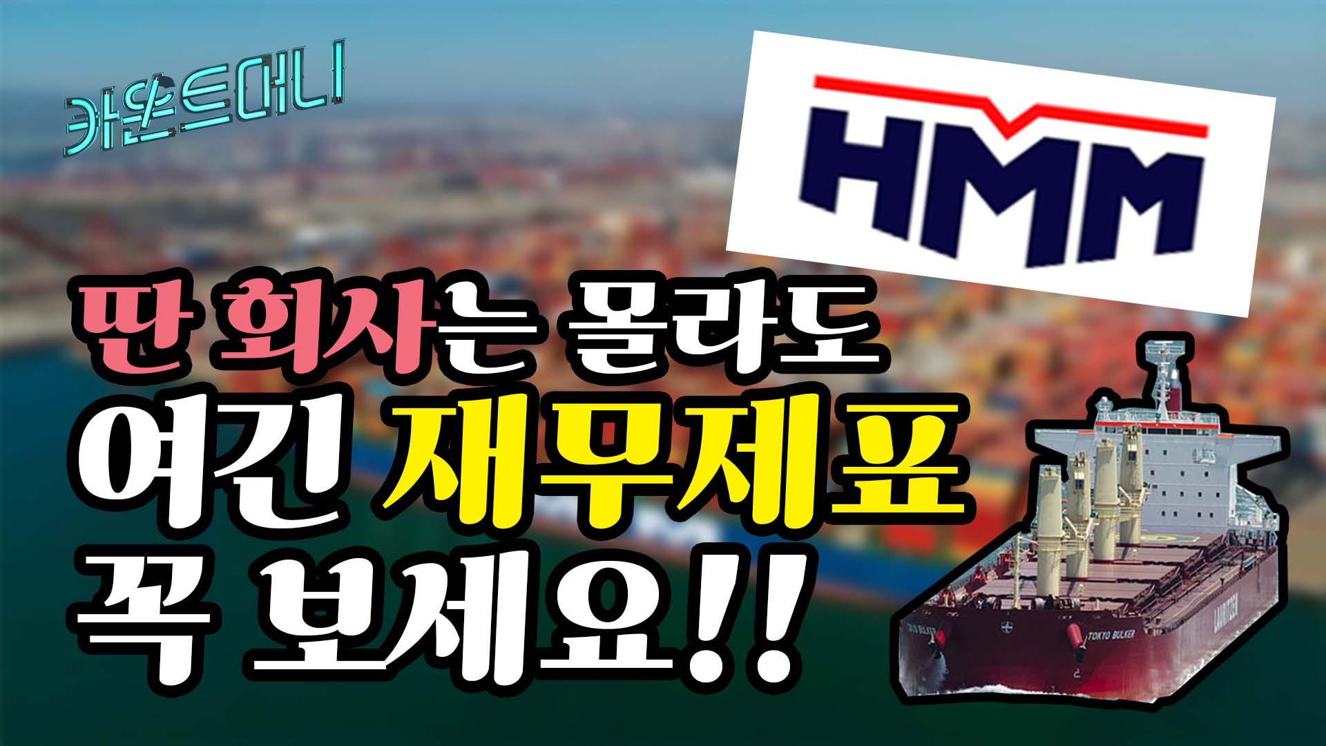 [카운트머니] 주가 올라도 고민되는 ‘HMM’ 속사정 - SBS Biz